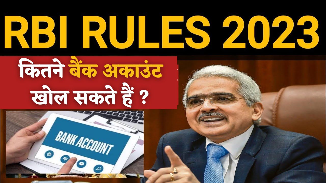 Bank Account RBI Rules : एक व्यक्ति कितने बैंक अकाउंट खोल सकते हैं, RBI ...